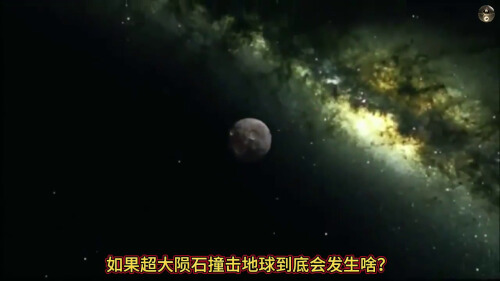 科学探索之如果超大陨石撞击地球会发生啥?