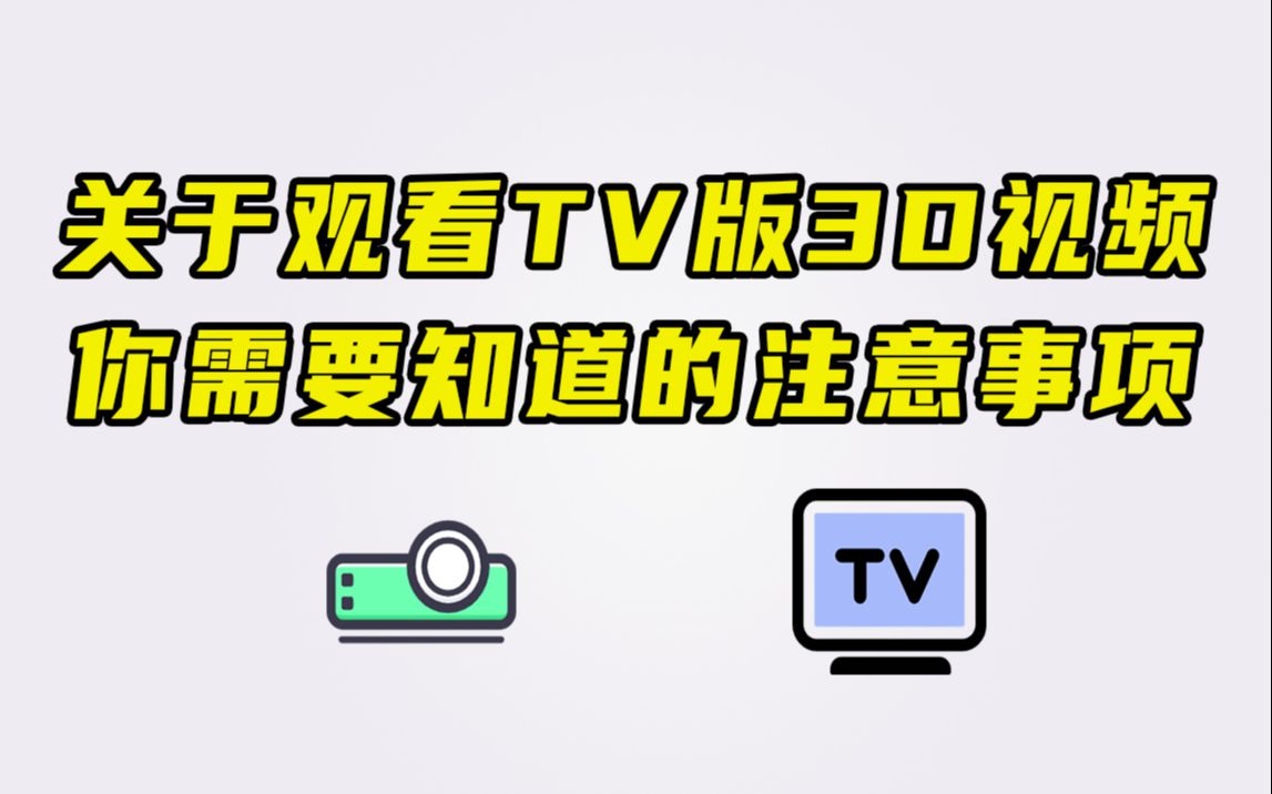 关于观看TV版3D视频你需要知道的注意事项