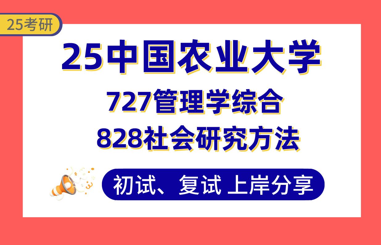 【25中国农大考研】395+(第1名)公共管理上岸学长初复试经验分享-...