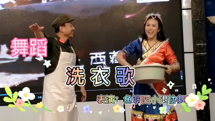 舞蹈《洗衣歌》,感受藏族人民与解放军之间的深情厚谊。