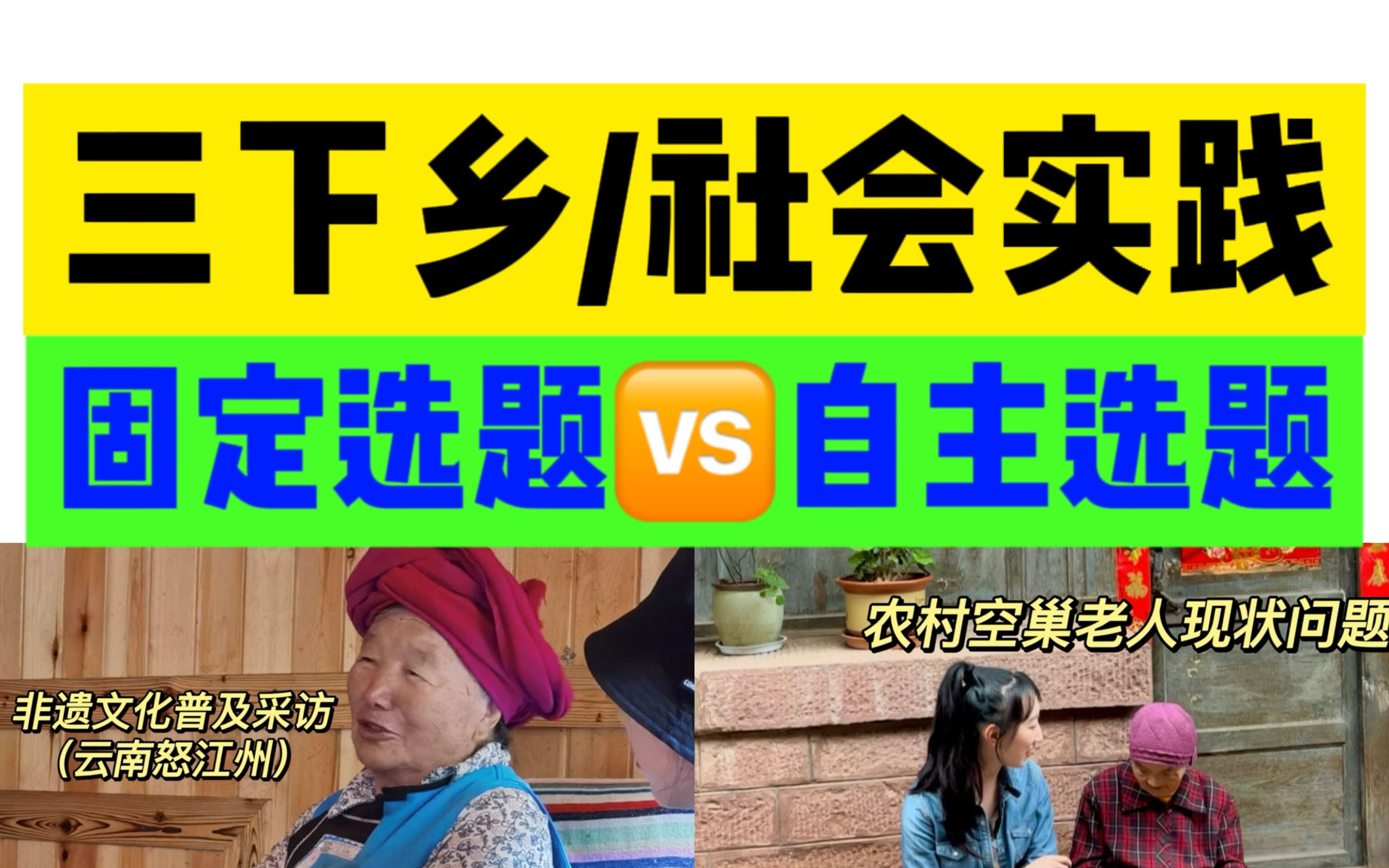 【选题】带你搞懂三下乡的自由选题和固定选题,附5个选题推荐!