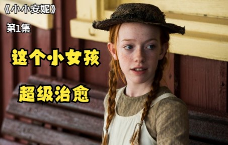 这部美剧真的很治愈,豆瓣评分9.1分《小小安妮》第一季【第3集】