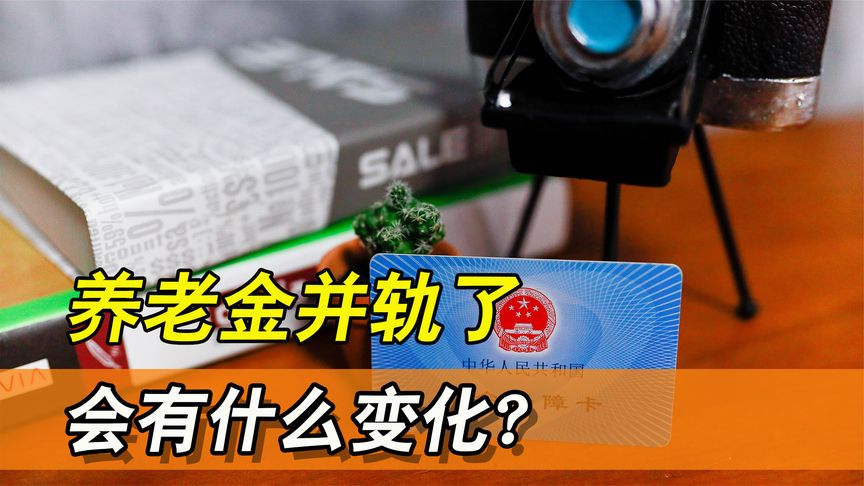 养老金并轨,企业和事业单位养老金能同步了吗,能带来哪些改变