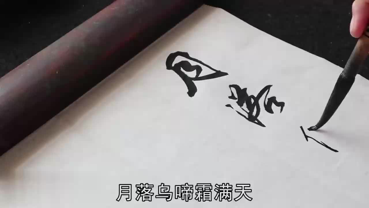 老先生题张继名诗《枫桥夜泊》,灵动飘逸,仿佛置身.