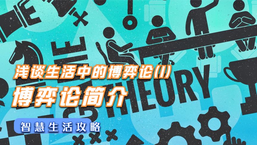 浅谈生活中的博弈论(1)—博弈论简介