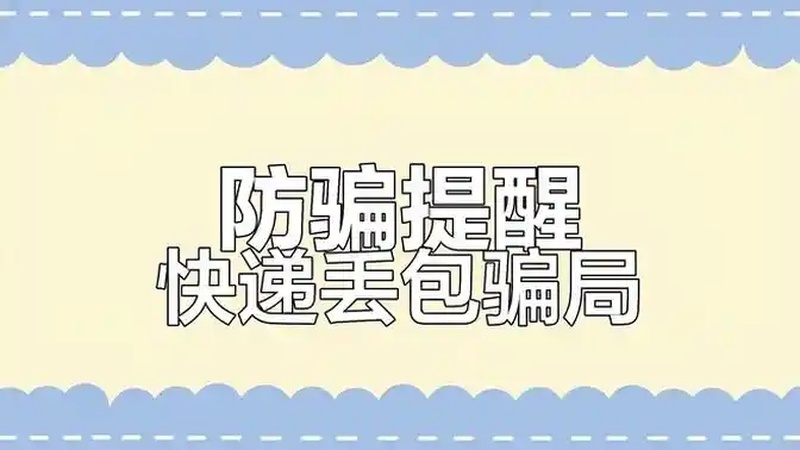 缅北诈骗新套路:快递丢失骗局,如何防范电信欺诈