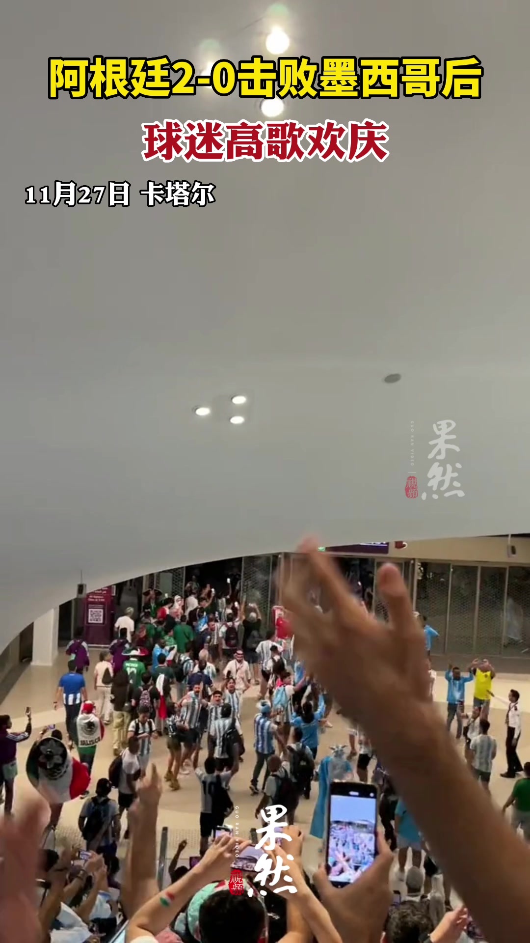 阿根廷2-0击败墨西哥,阿根廷球迷高歌欢庆。#2022世界杯