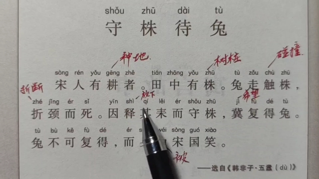 小古文:守株待兔