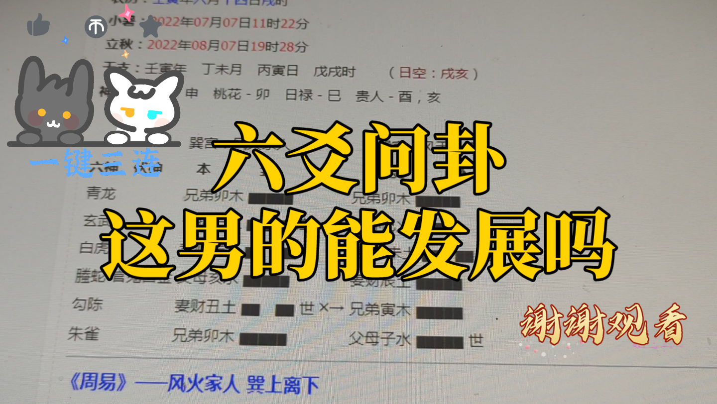 六爻实战断卦,卦例分享,这男的能发展吗?