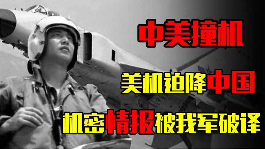 01年中美南海撞机,美国的侦察机机密,被我国破译了多少?