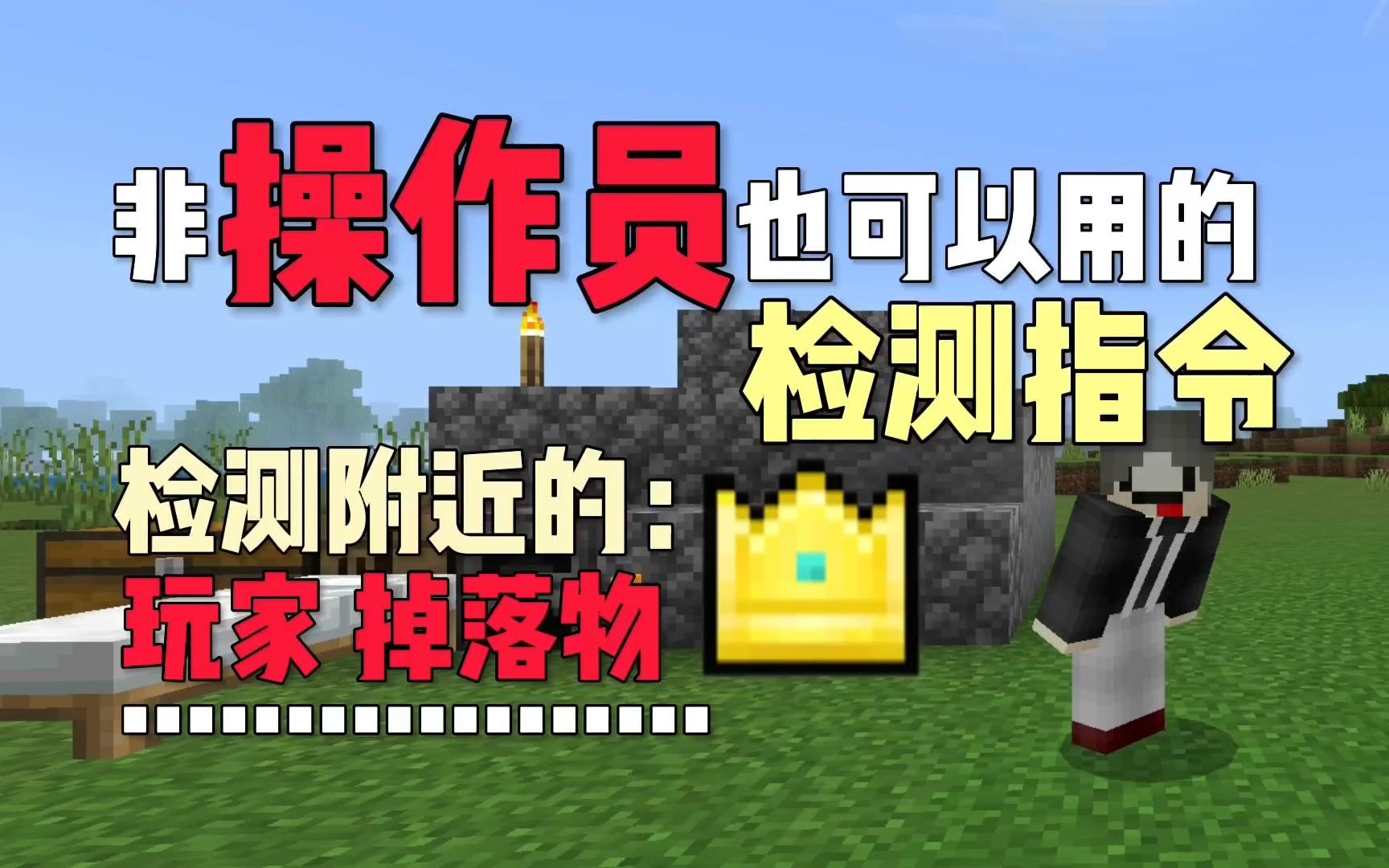 我的世界指令教学:非操作员也可以用的检测指令