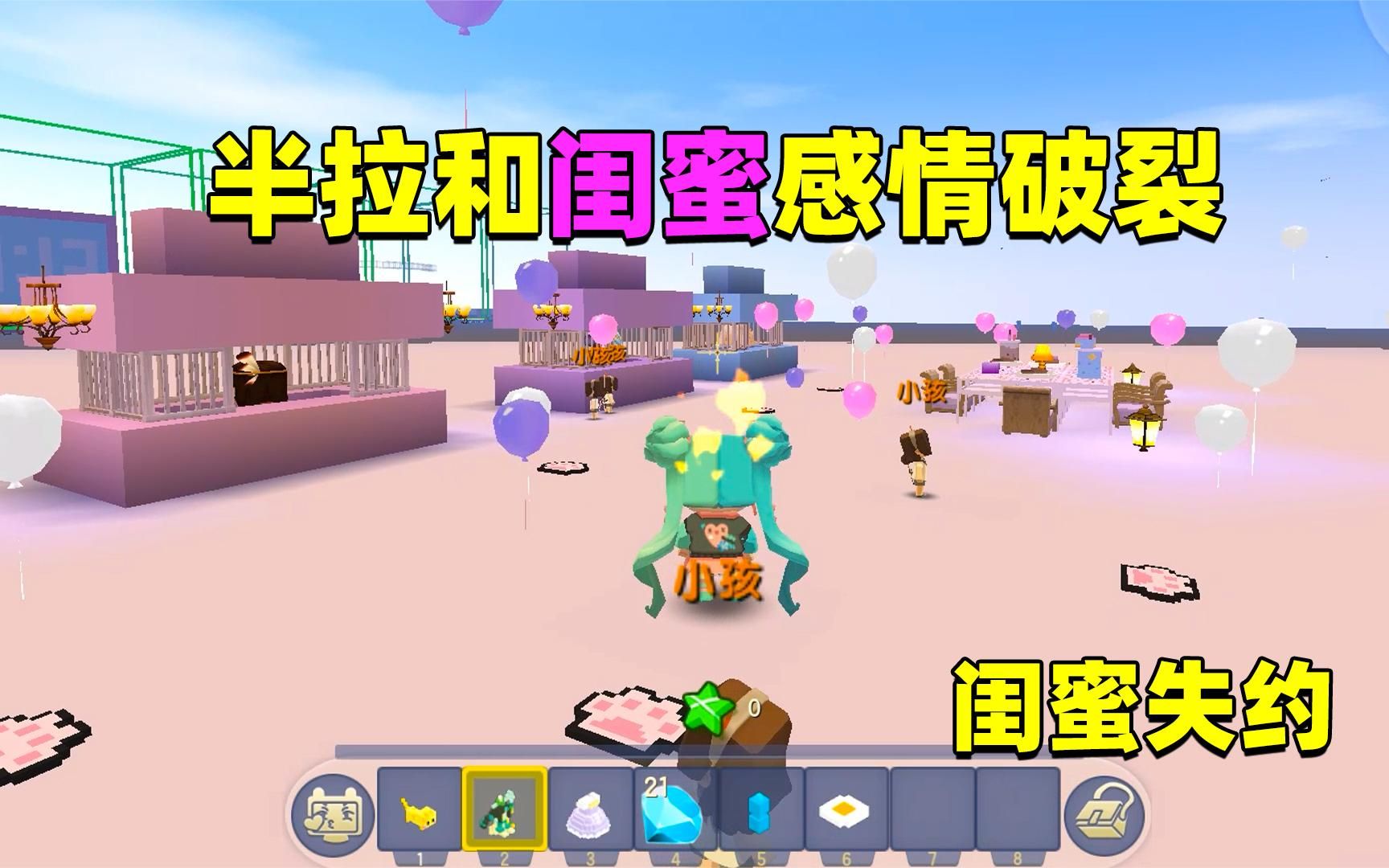 迷你世界:不守信用的危害,闺蜜失约,半拉和闺蜜感情破裂!