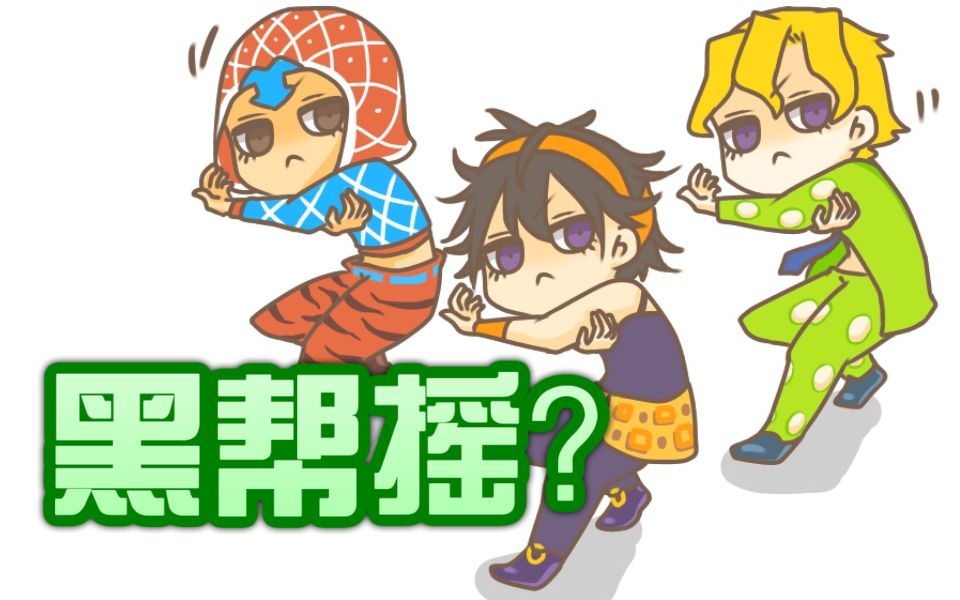 ...阿帕茶?黑帮摇?JOJO第五部完结!快来看看里面都有些什么梗吧!?