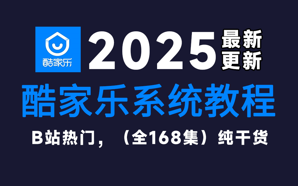 ...酷家乐2024教程】全套零基础酷家乐绘制教程,学完即可上手画效果图...