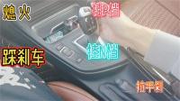 汽车注意事项大揭秘第三弹 第16集 自动挡车应该如何停车?分享自动挡...