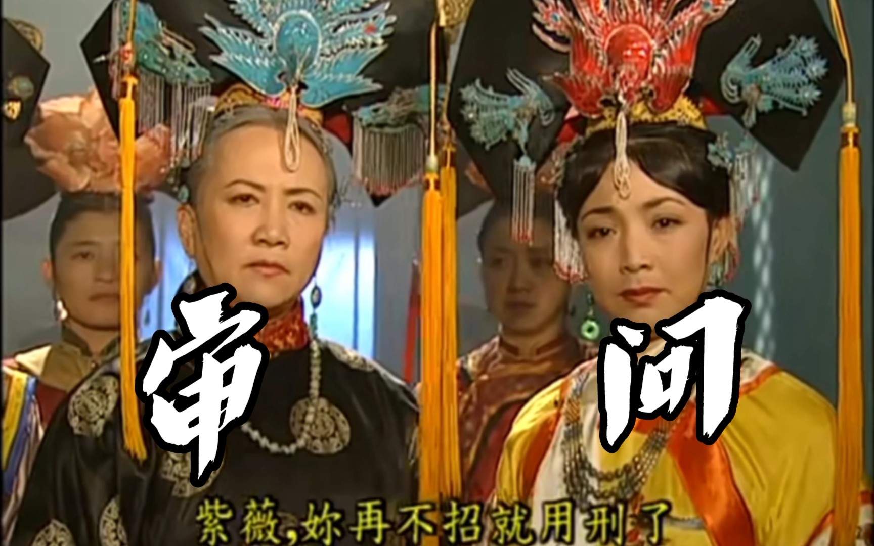 【还珠格格】老佛爷皇后审问紫薇,紫薇被上夹棍