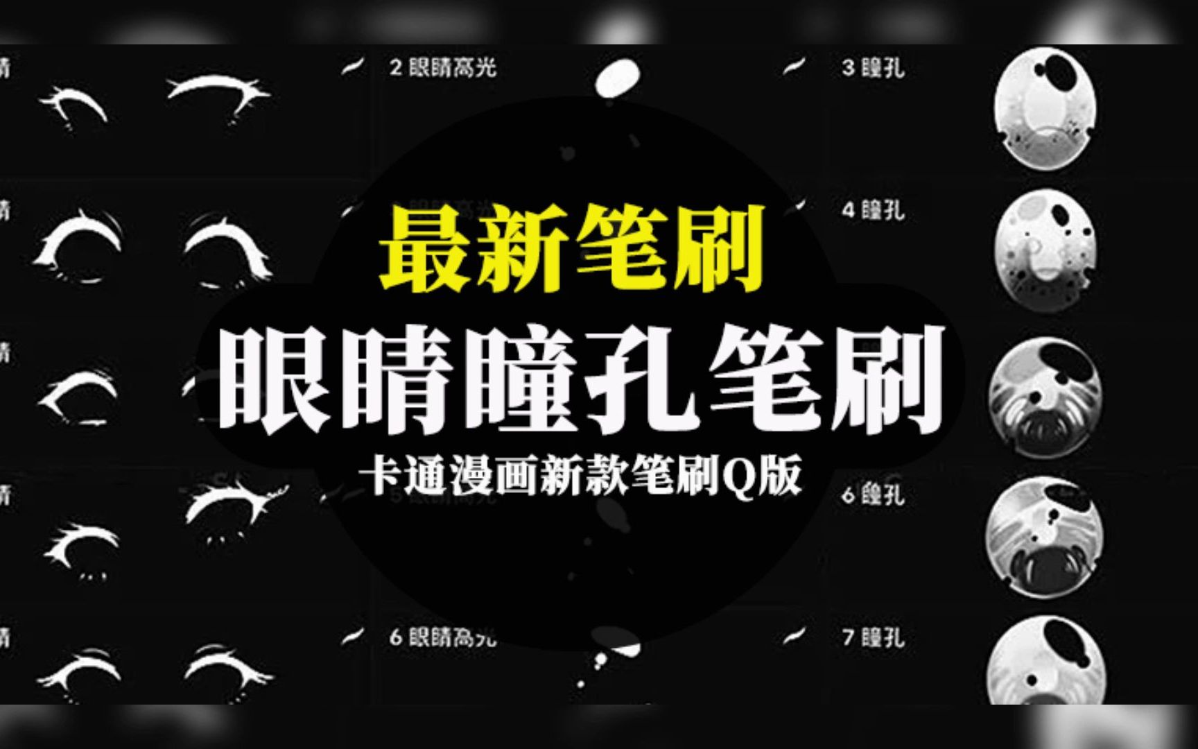 PS笔刷动漫瞳孔眼睛procreate笔刷合集素材包