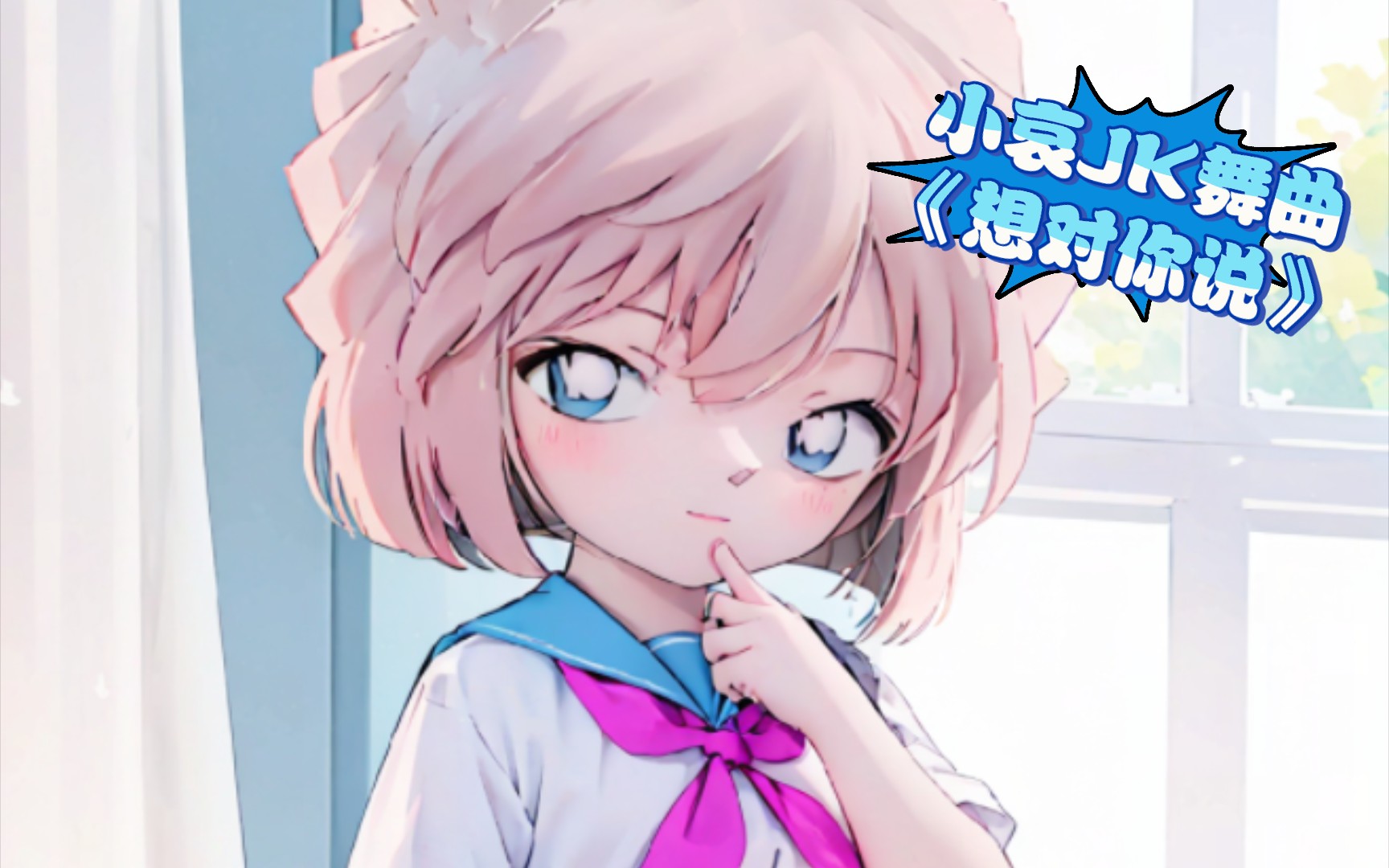 【小哀之舞】灰原哀可爱JK制服《想对你说》舞蹈/名侦探柯南