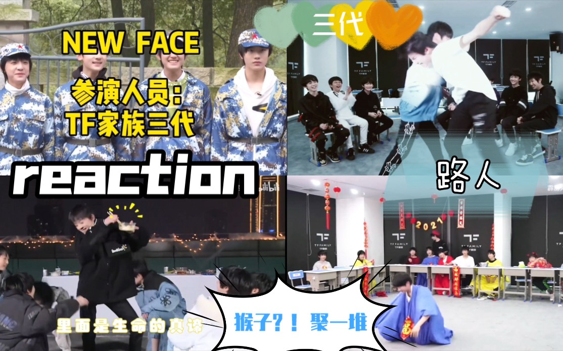 【TF家族三代reaction】舞台下的他们竟然是这样的?!我是进花果山了...