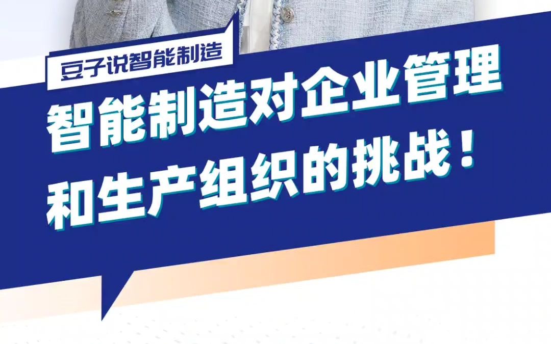 智能制造对企业管理和生产组织的挑战!