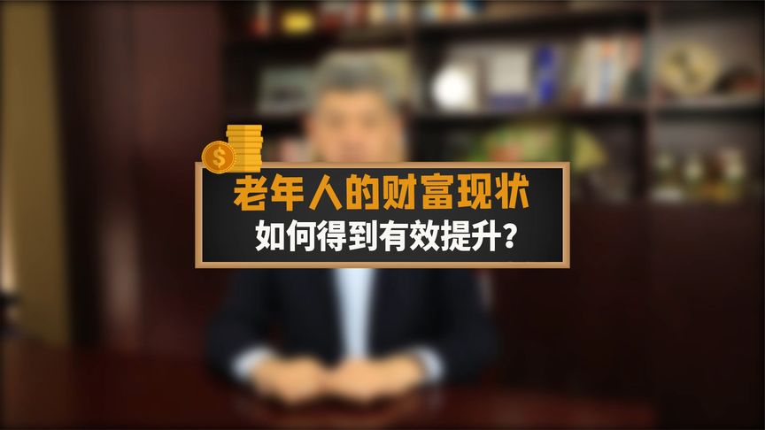 当银发经济成为未来主流,你get到新的商机了嘛~