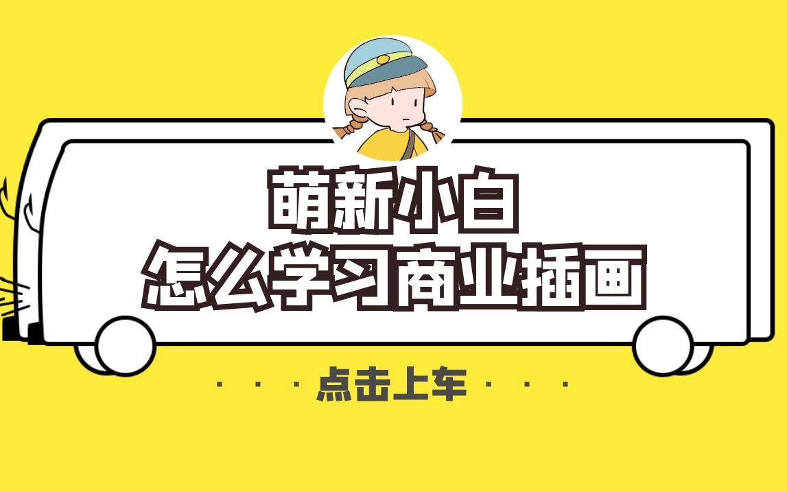 【插画教程】场景插画绘制教学,零基础学习画插画接单赚钱