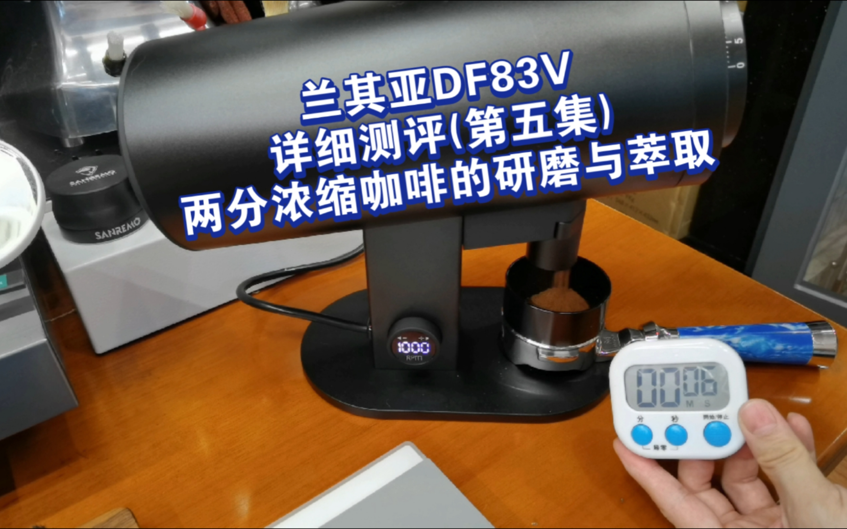 兰其亚DF83V详细测评第五集,两分浓缩咖啡的研磨与萃取