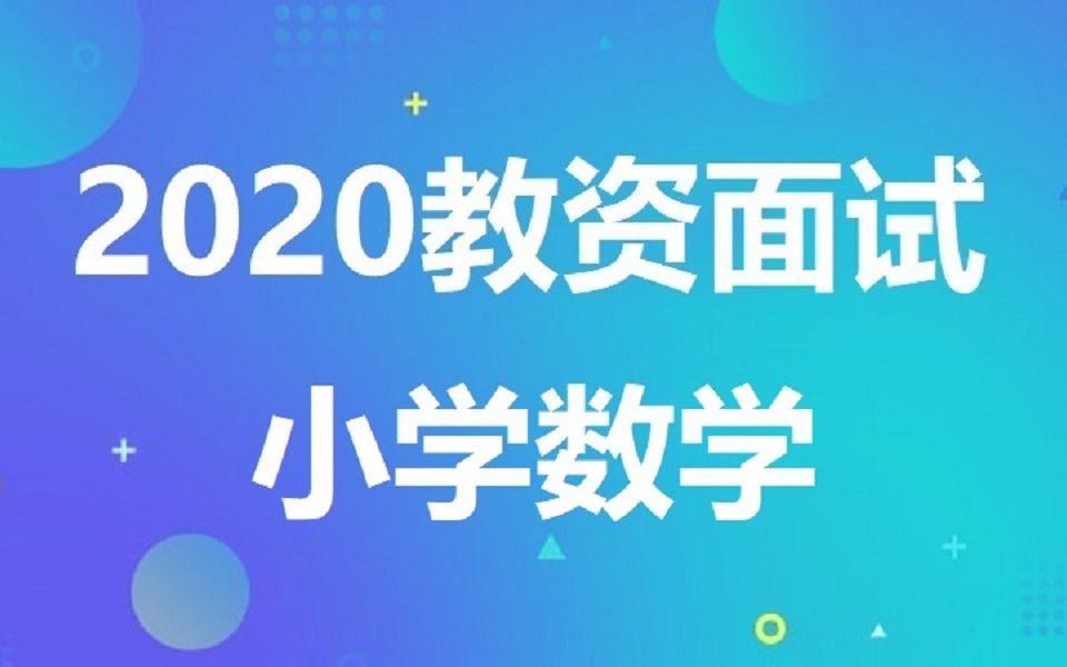 2020小学数学教师资格证面试篇目示范课-教师资格证面试小学数学题...