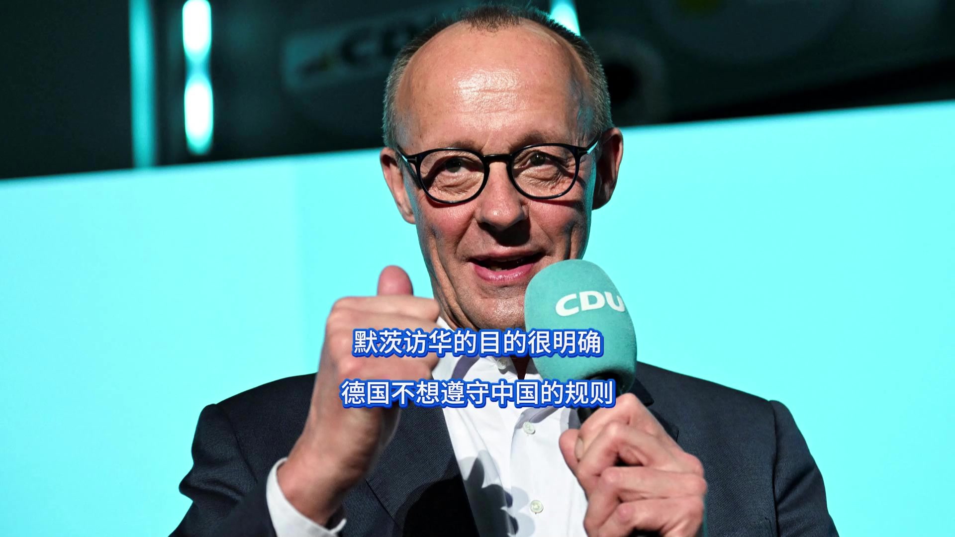 默茨访华的目的很明确,德国不想遵守中国的规则 默茨倒开始迷之自信...