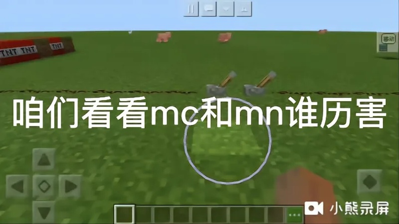 看看是mn历害还是mc厉害