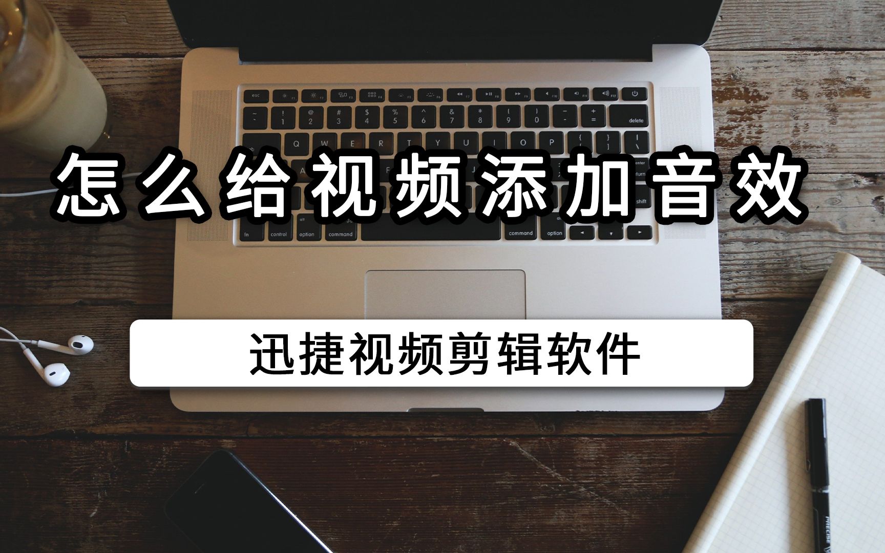 怎么给视频添加音效