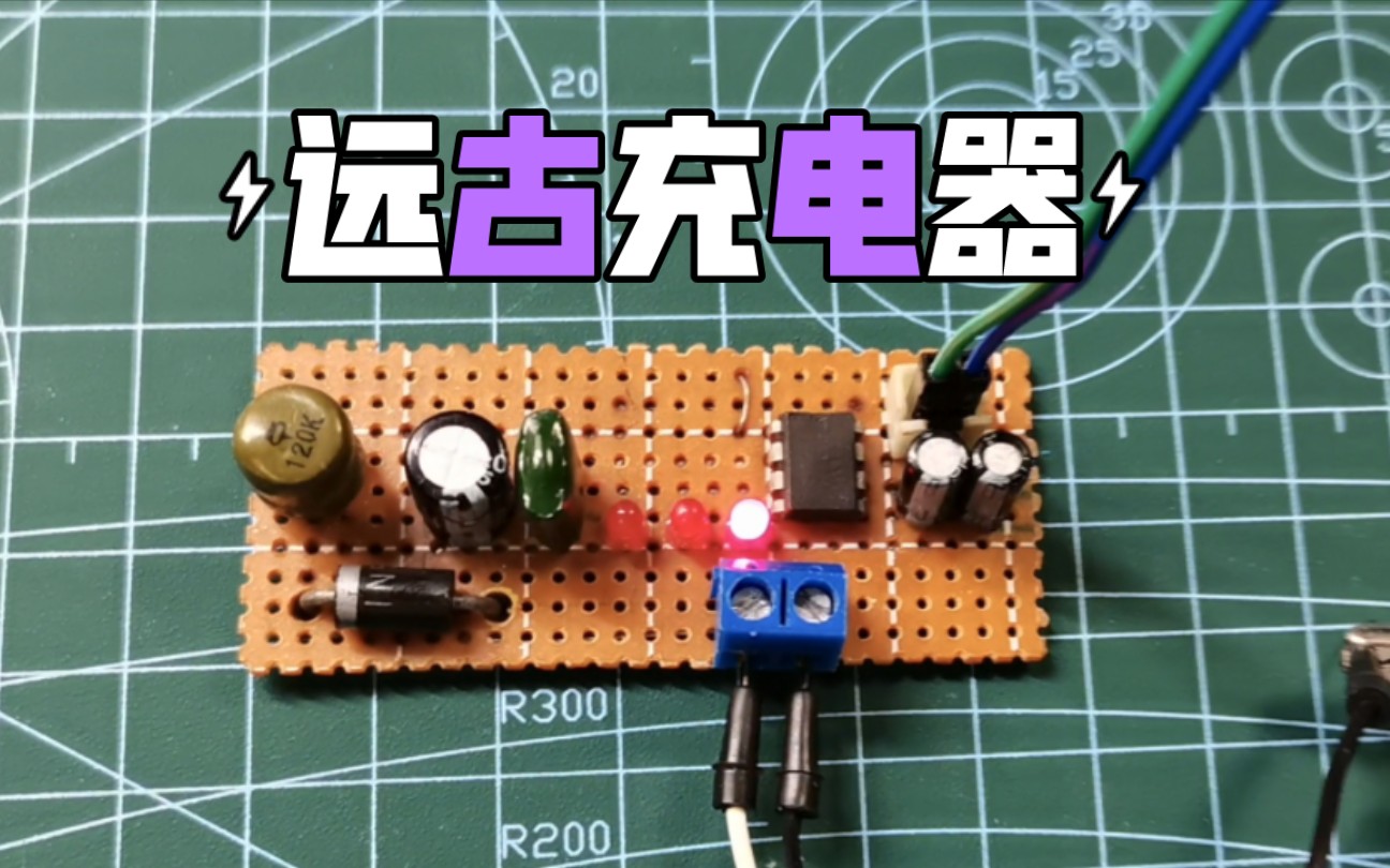 玩一下远古时期做的电池充电器