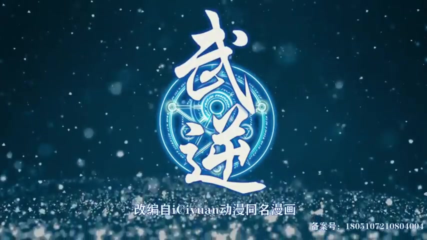 《动态漫画·武逆》第1-6集 完整版