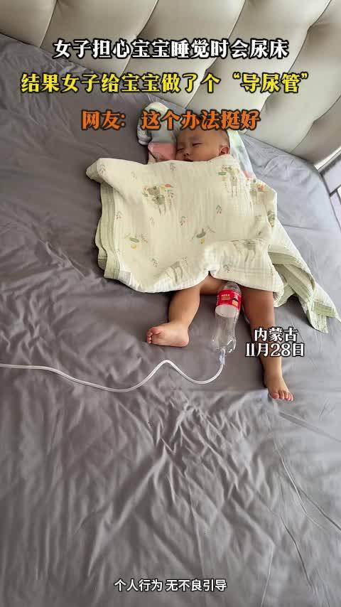 女子担心宝宝睡觉时会尿床,结果女子给宝宝做了个“导尿管”