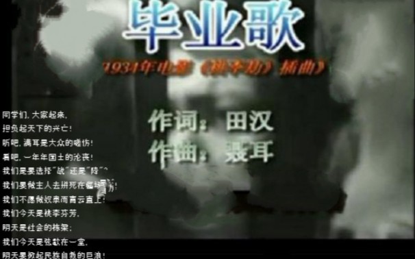 [毕业歌] 文代会版 田汉作词聂耳作曲 文代会现场慷慨激昂的合唱
