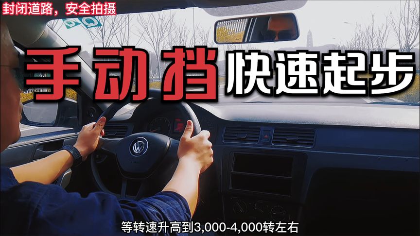 手动挡如何快速起步!你学会了吗?