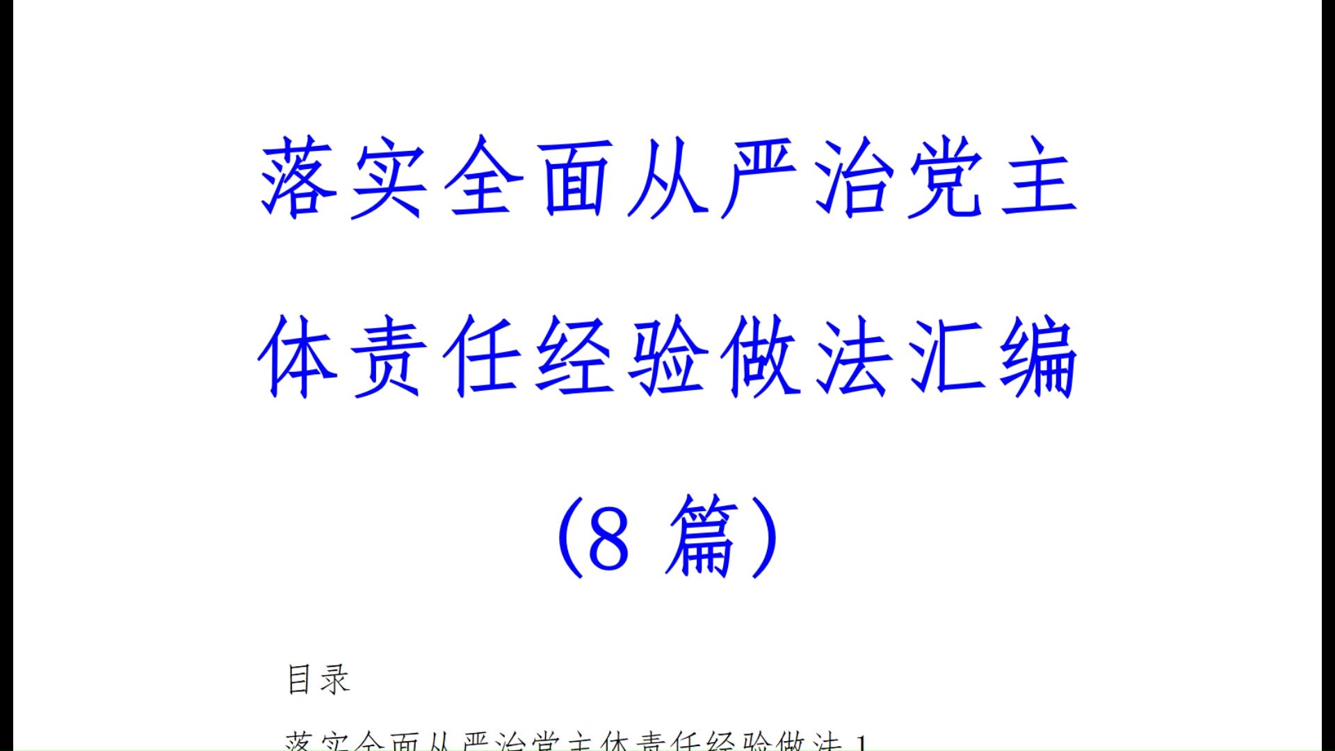 落实全面从严治党主体责任经验做法汇编(8篇)