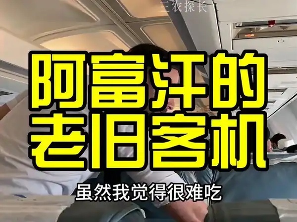 阿富汗那些破旧飞机,胆小的都不敢坐!