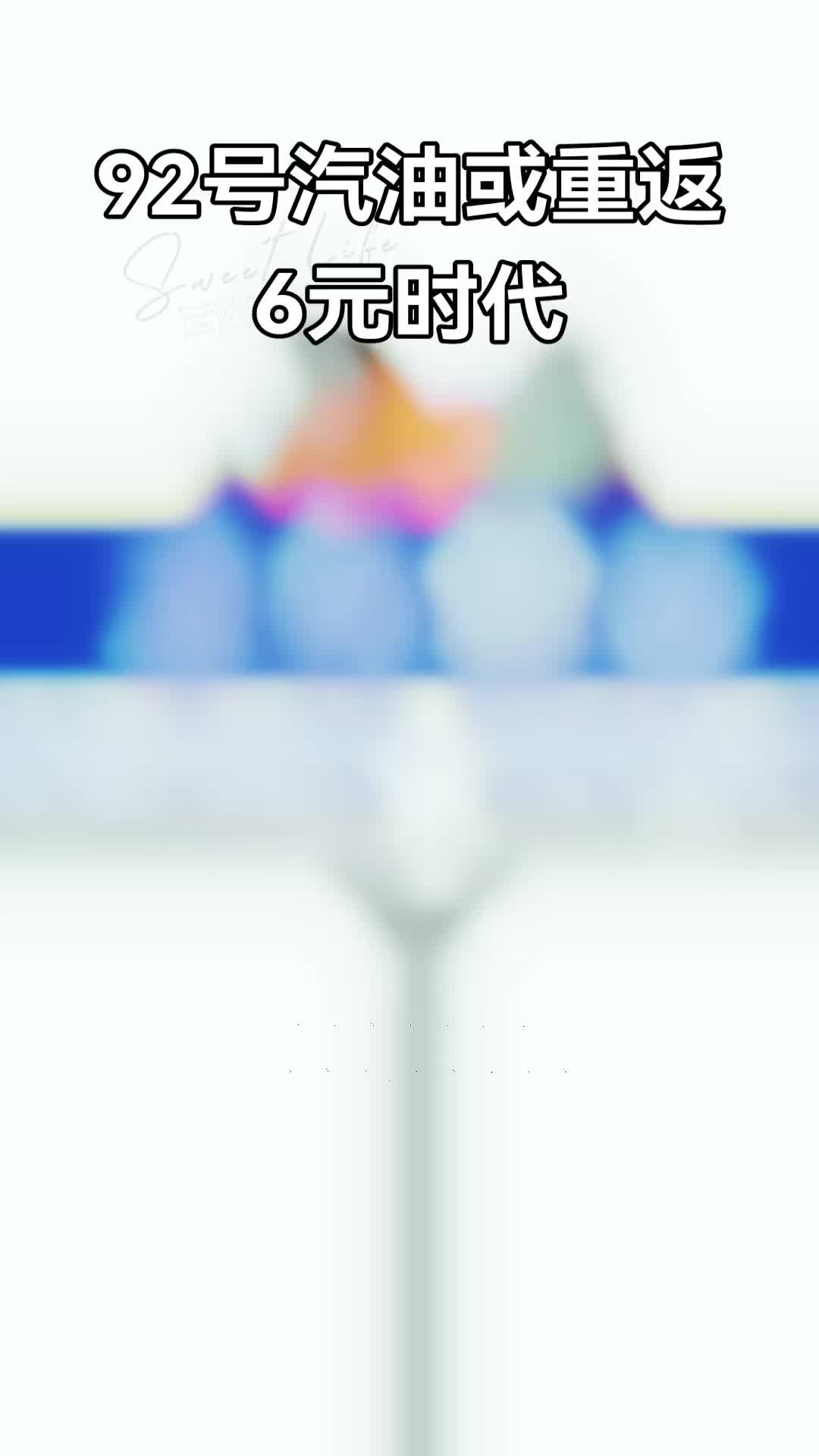 ...7.93%,预计汽柴油价格将下调320元/吨,折算为每升零售价下跌0.24至...