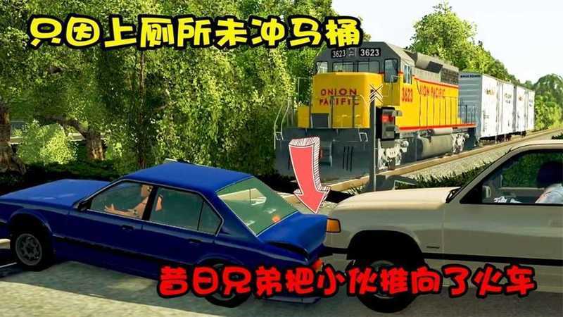 模拟器:只因去朋友家上厕所未冲马桶,昔日兄弟,把小伙推向了火车!