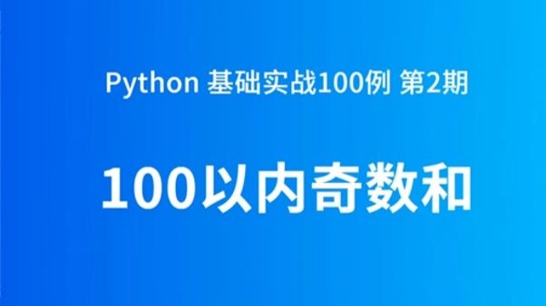 Python基础实战100例-第2期求100以内奇数和