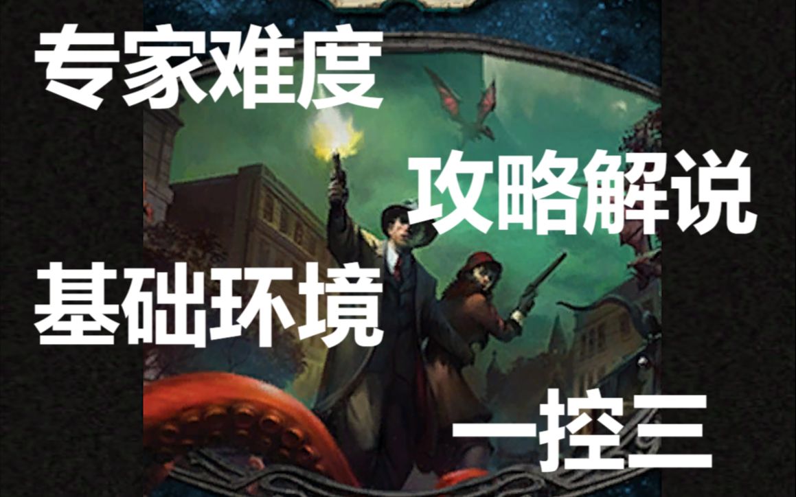 【Ahlcg攻略解说/专家难度/基础环境/狂热者之夜第一章:聚集】