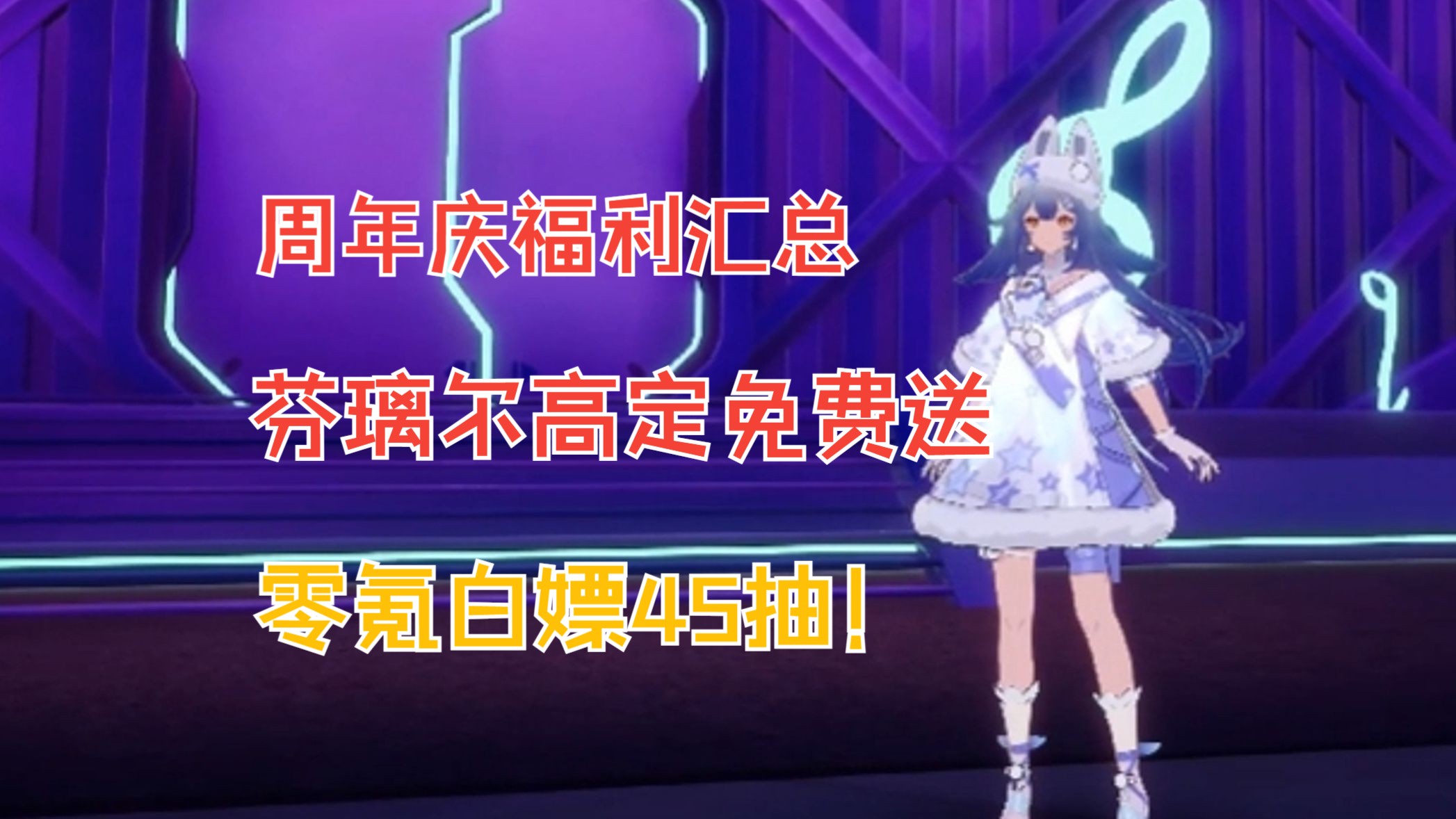 幻塔二周年福利汇总,芬璃尔高定免费送,零氪可白嫖最少45抽