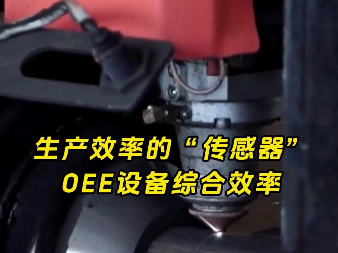 4月7日生产效率的“传感器”OEE设备综合效率