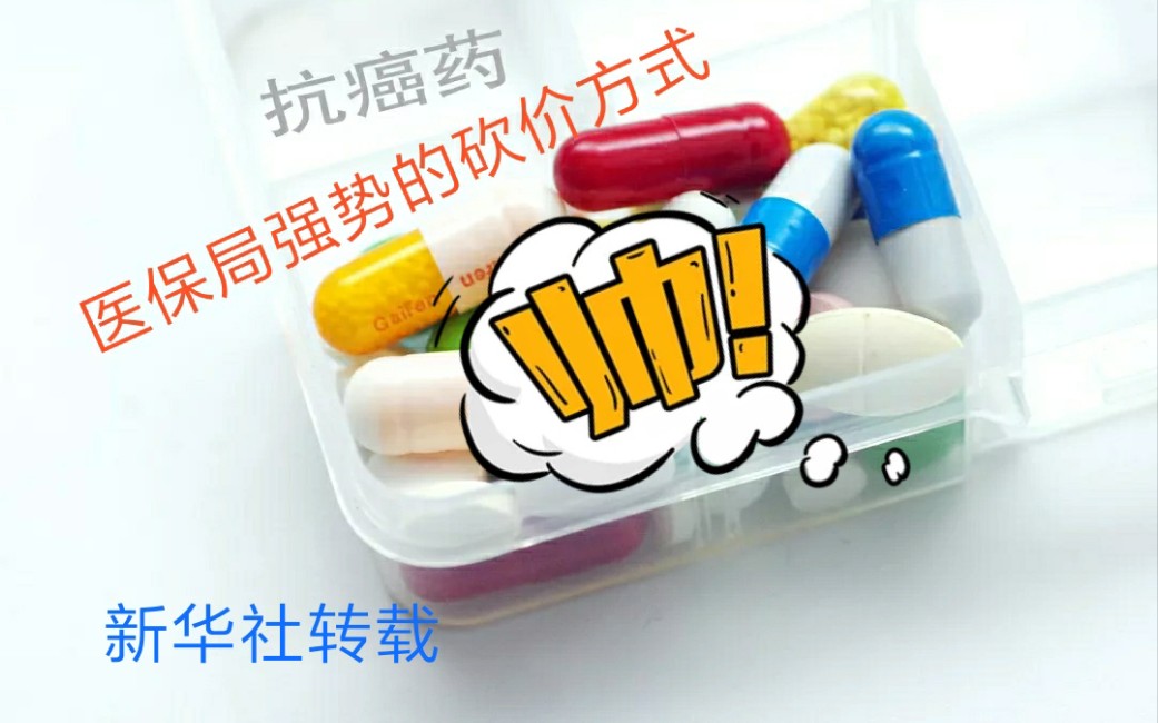《医保局》专家灵魂“砍价手法”