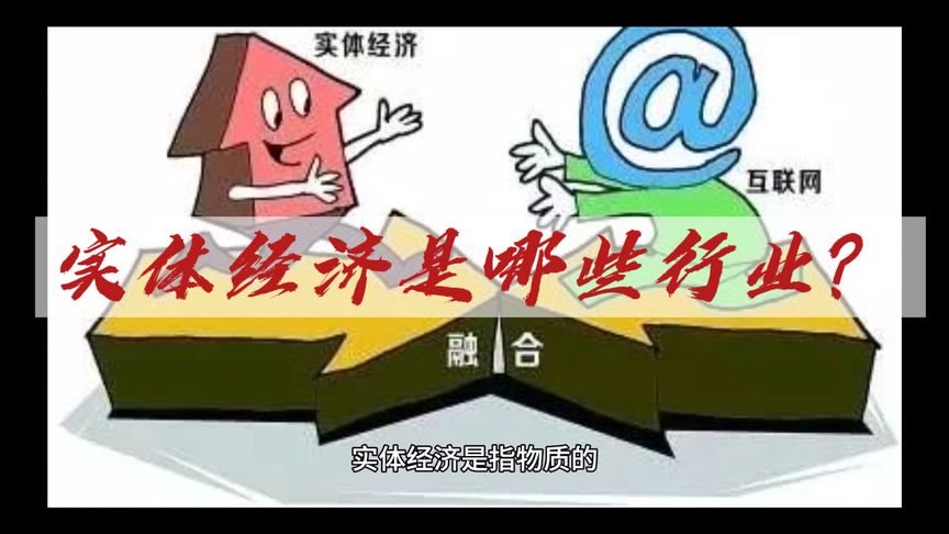 实体经济是哪些行业？