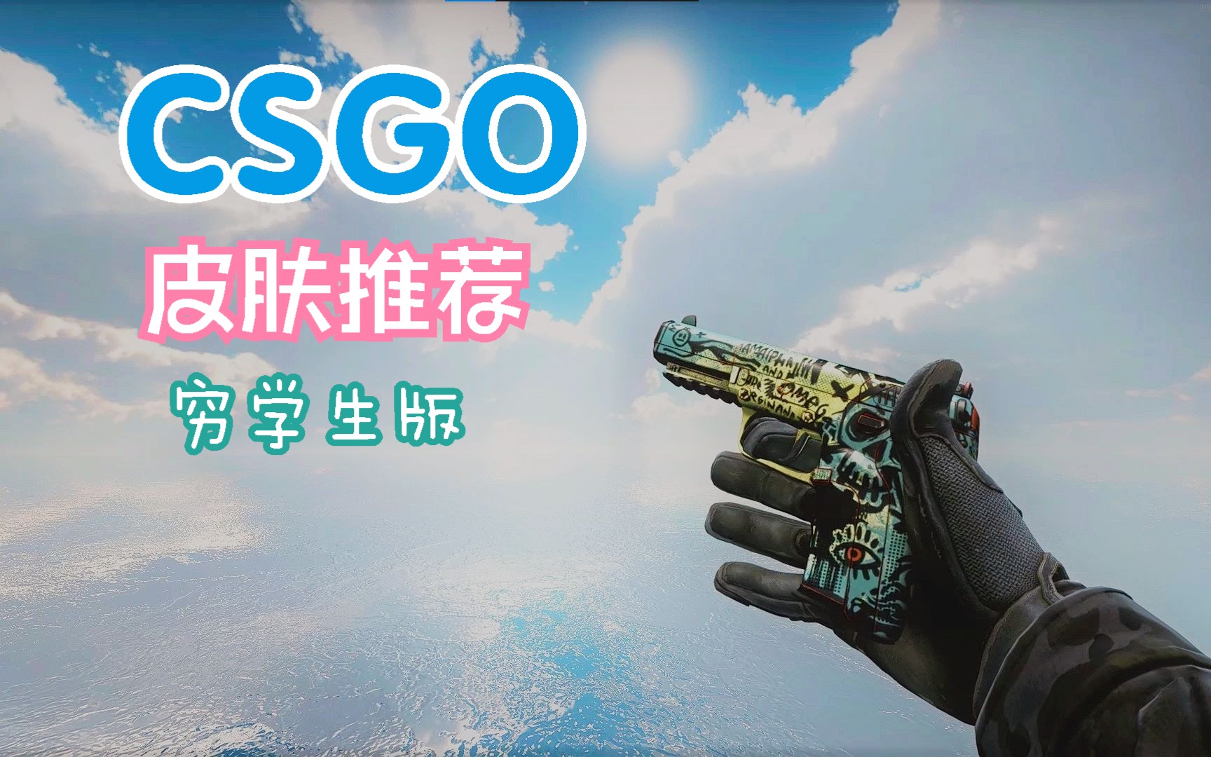 CSGO皮肤推荐|分享(穷学生版)