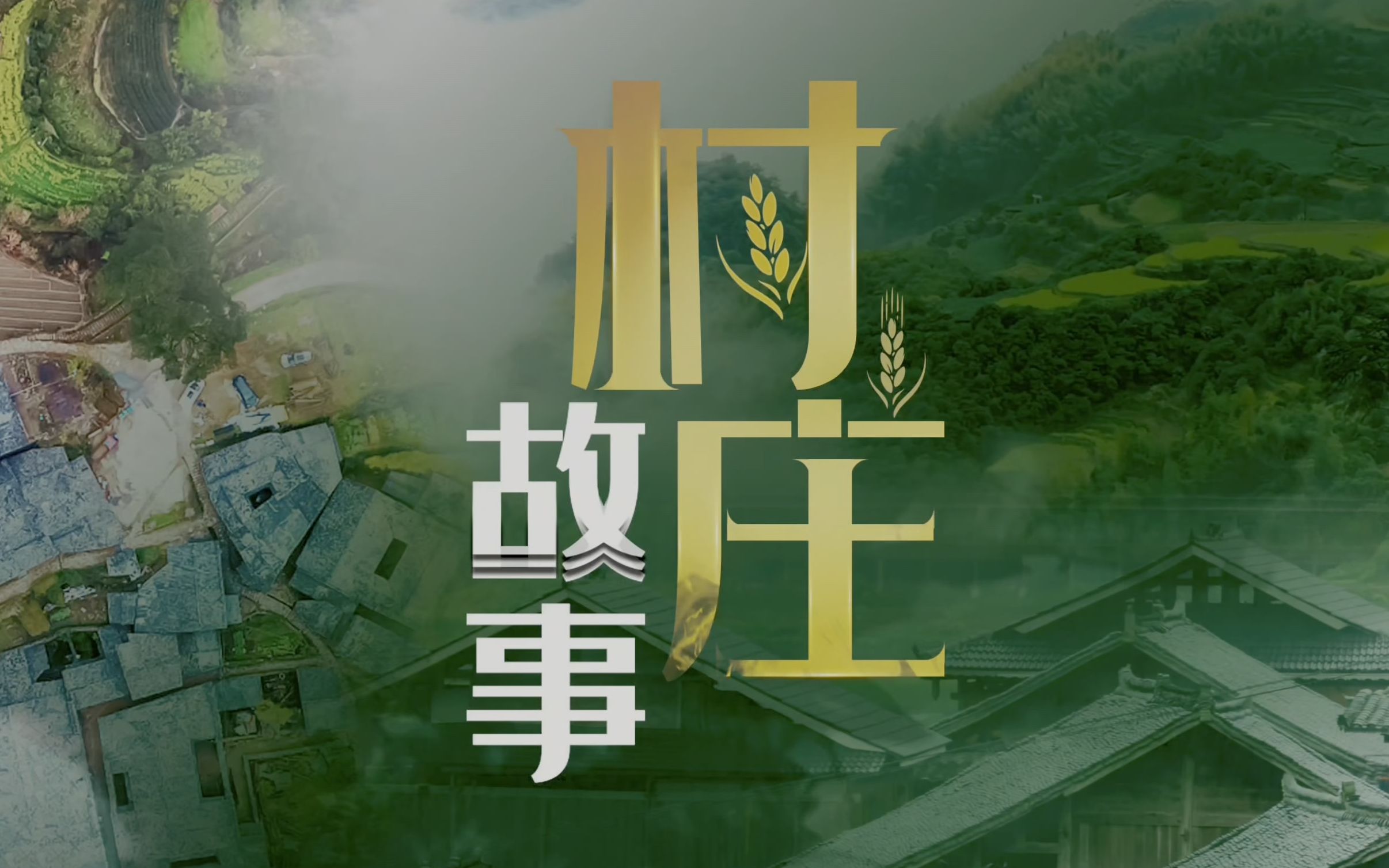 【CCTV-4K】村庄故事 第八集 歌飘占里【2160P HDR 30fps】