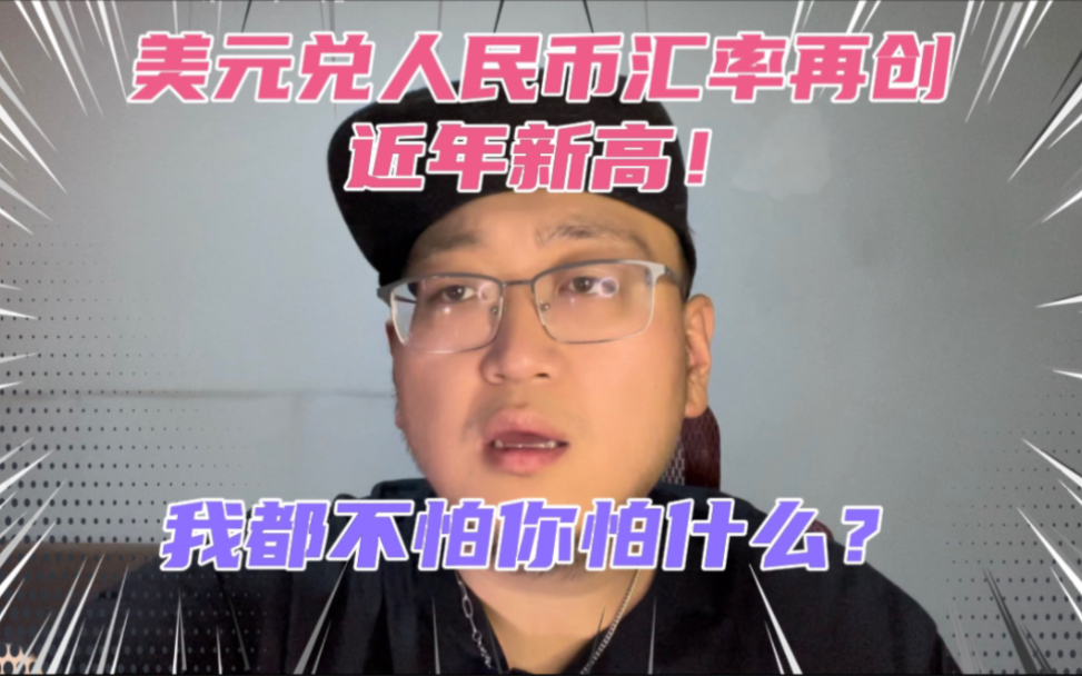 美元兑人民币汇率再创近年新高!未来如何?我都不怕你怕什么?