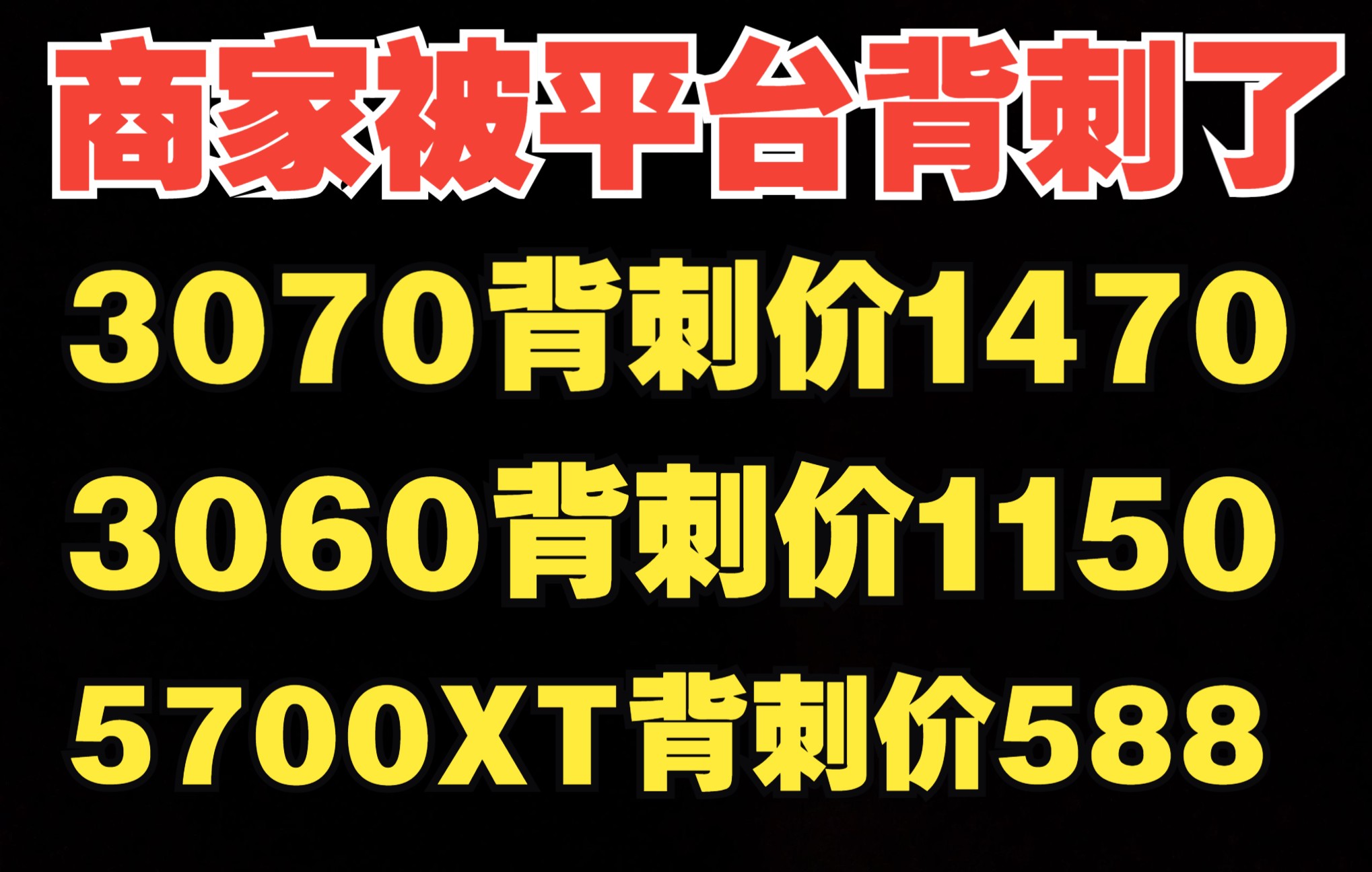 商家被拼多多平台背刺,3070背刺价1470,3060背刺价1150,百亿补贴...